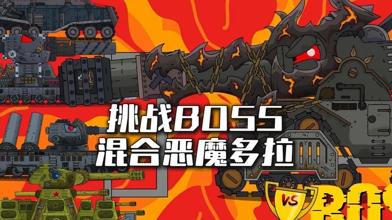 挑战BOSS混合恶魔多拉巨炮
