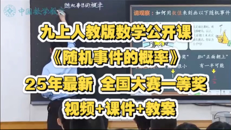 【25年最新】九上人教版数学公开课《随机事件的概率》视频+课件+...