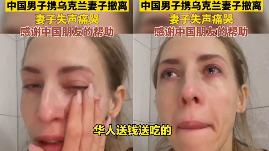 乌克兰中国媳妇撤离老家,一边哭一边感谢中国!外国赞叹中国团结