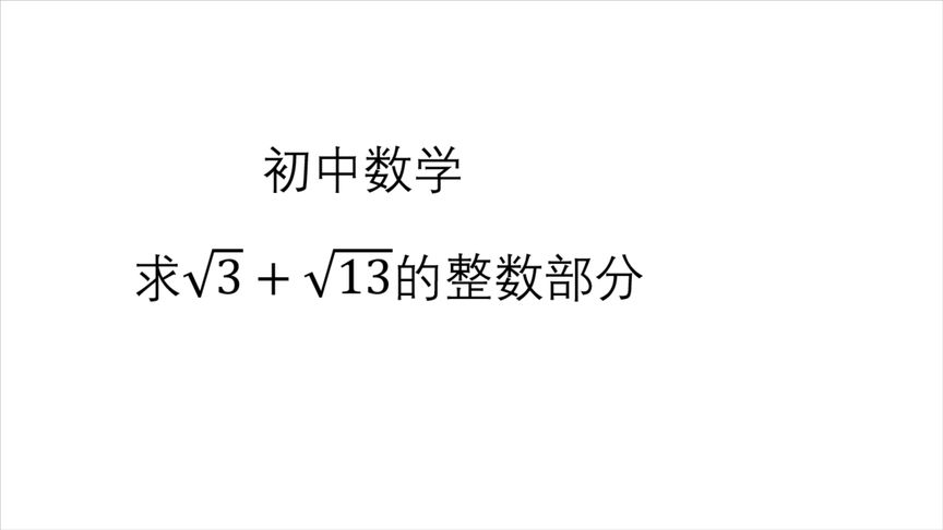初中数学 求根号3加根号13的整数部分