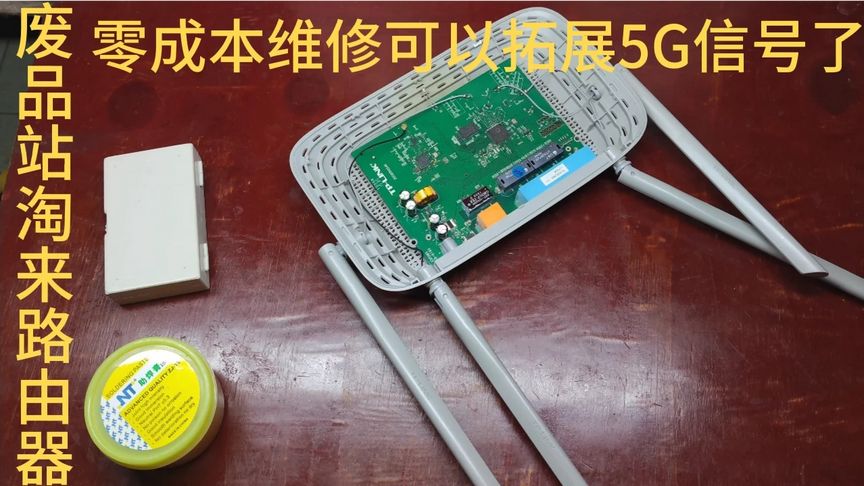 废品站淘来的无线路由器,零成本维修可以拓展5G信号了
