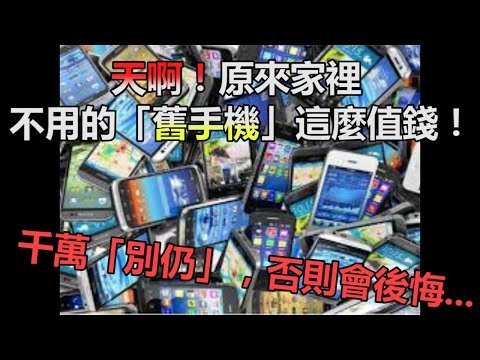 天啊!原来家里 不用的「旧手机」这么值钱!千万「别仍」,否则会后悔!
