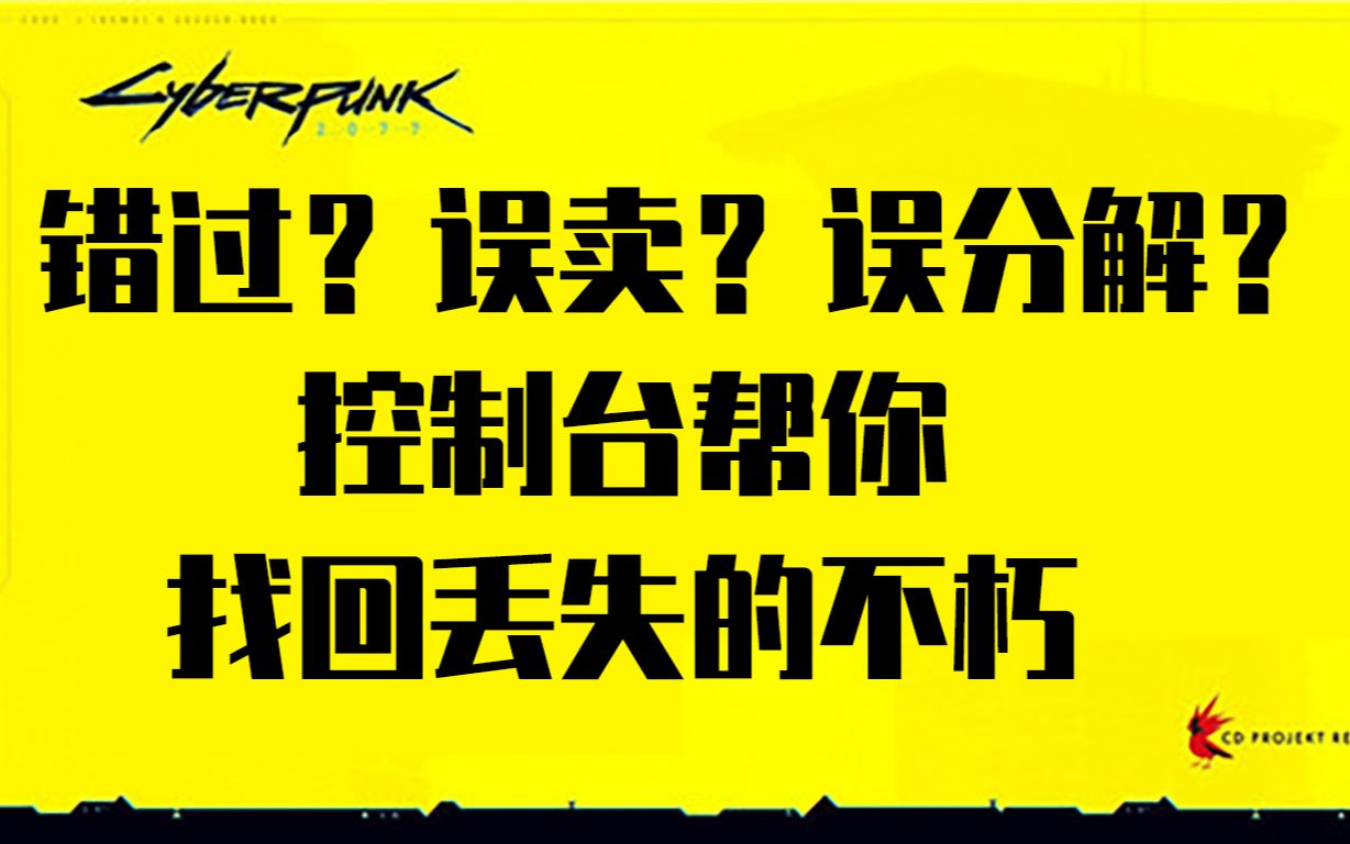 【赛博朋克2077】错过不朽?手贱分解?有救了! 控制台一键添加道具...