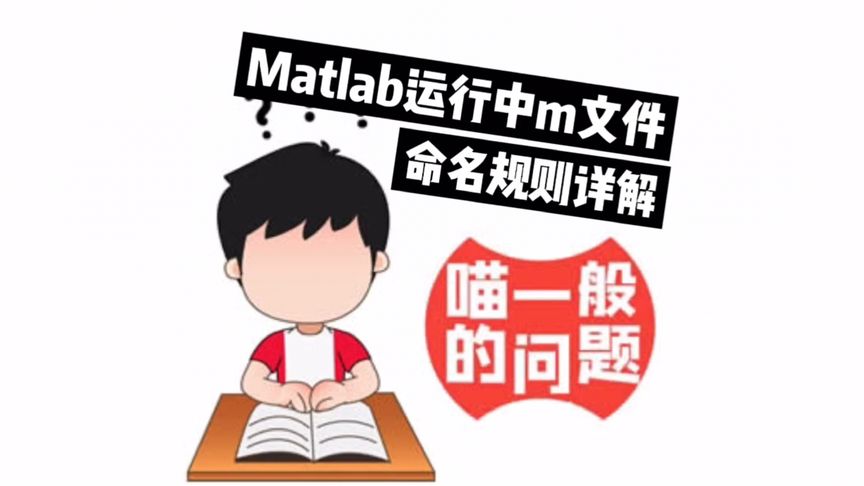 Matlab运行中m文件的命名规则详解