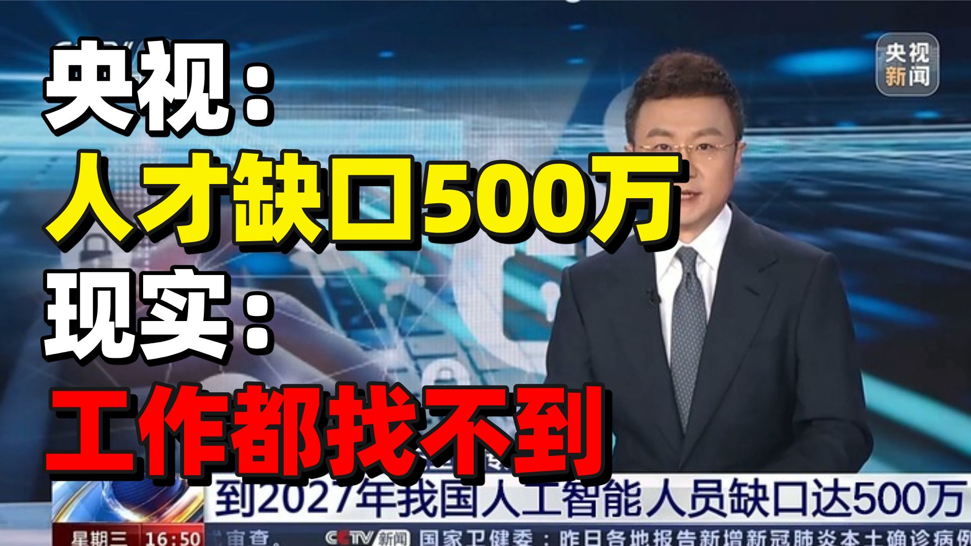央视:人工智能领域人员缺口500w!现实:很多人连工作都找不到!