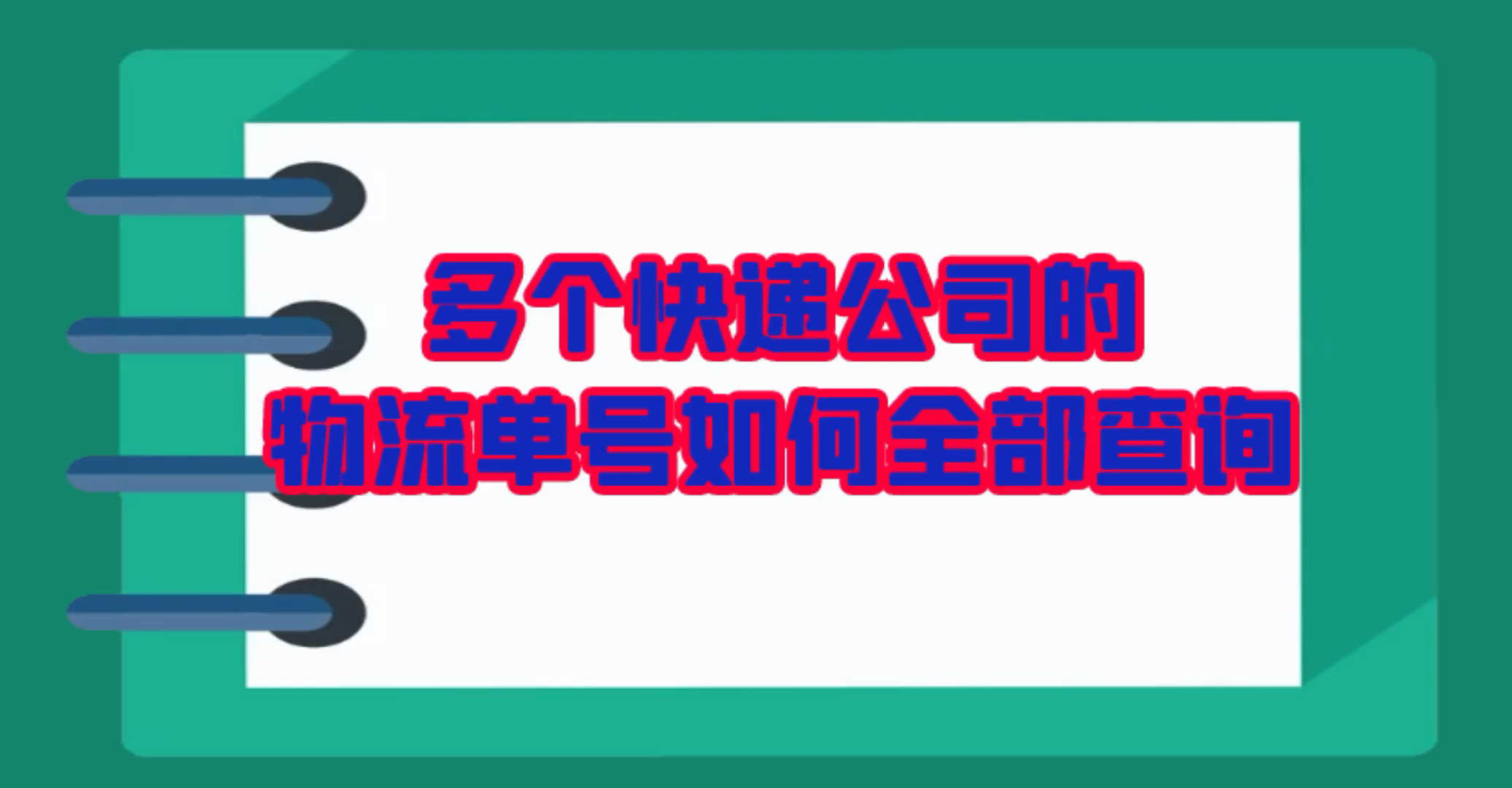 多个物流公司单号教你如何批量查询批量删除快递单号