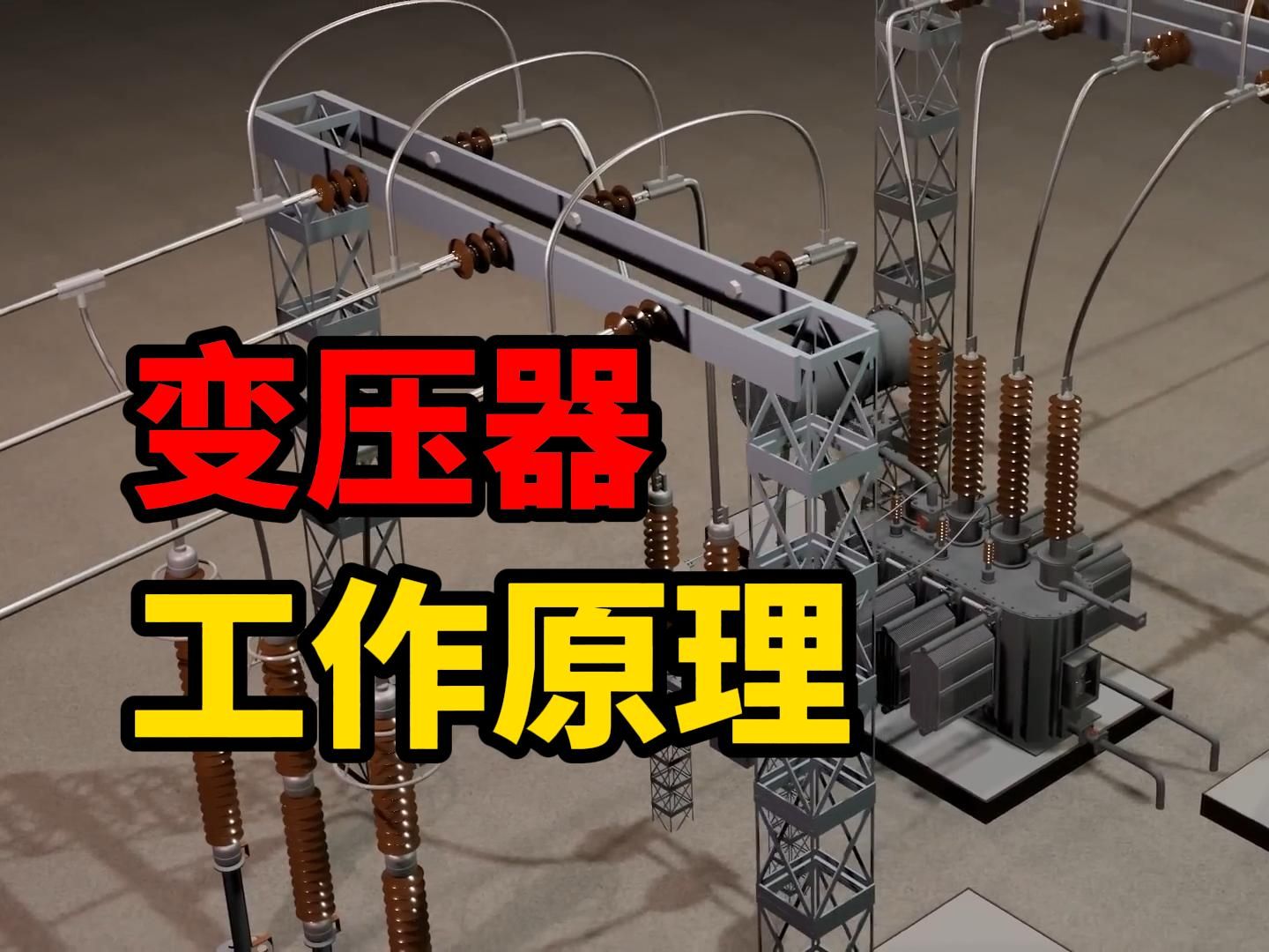 3D还原变压器是如何进行升压和降压的呢?