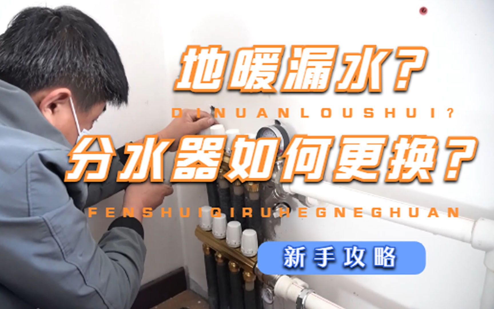 家里地暖漏水你知道是怎么回事吗?自己在家怎么更换地暖分水器?