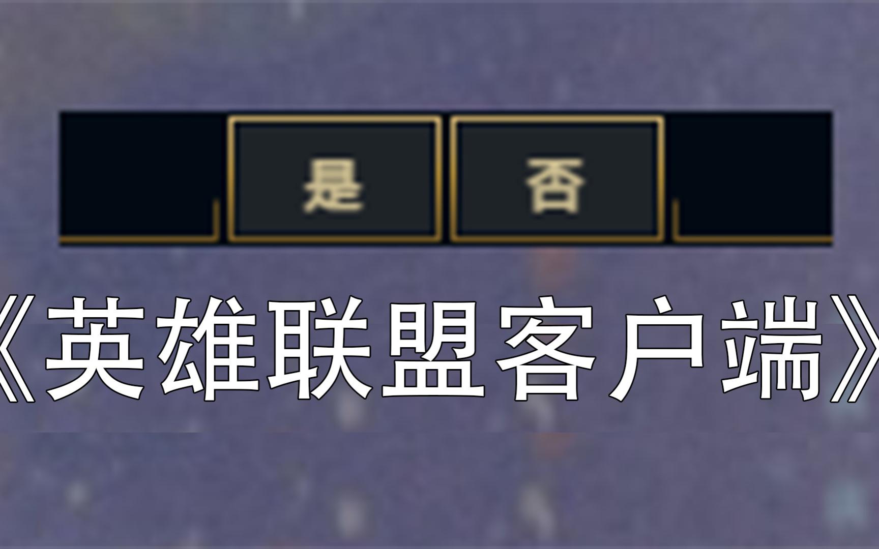 英雄联盟两个沙比bug,非工作日一区晚上排队10w+。ping稳定但是卡,...