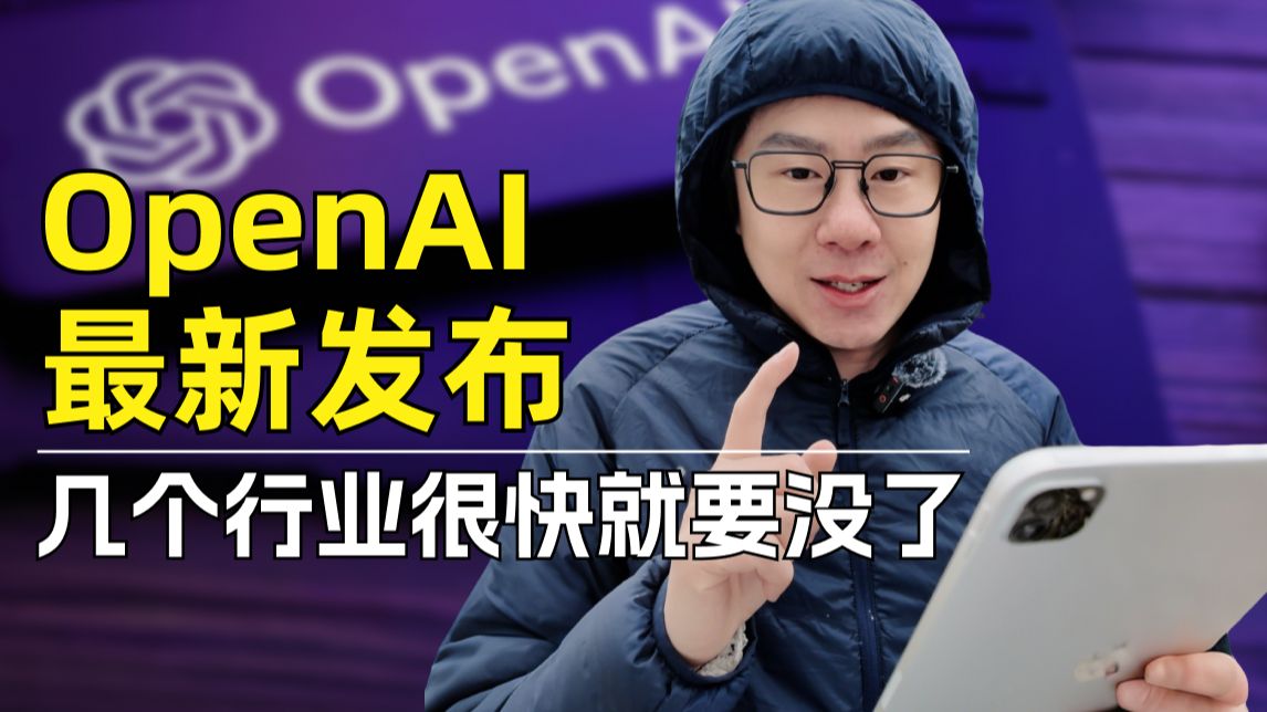 OpenAI最新发布 几个行业很快就要没了