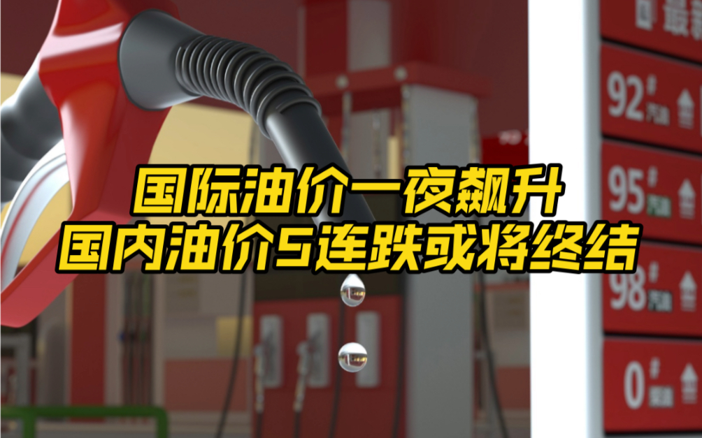 国际油价一夜飙升 国内油价5连跌或将终结