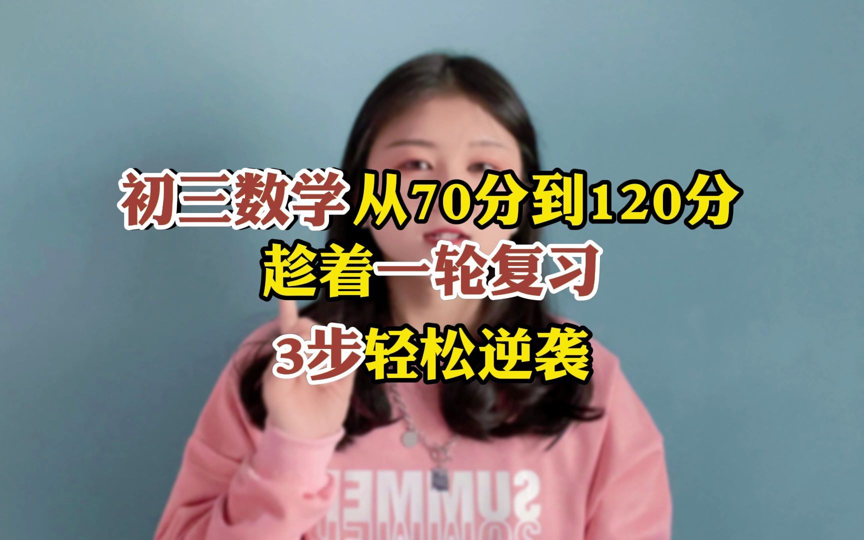初三数学从70分到120分||趁着一轮复习,3步轻松逆袭!
