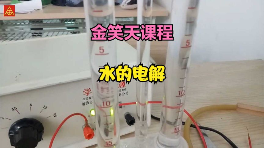 金笑天化学:水的电解实验