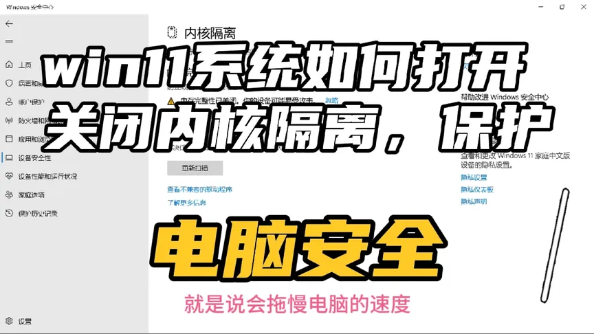 win11系统如何打开或关闭内核隔离,保护电脑安全