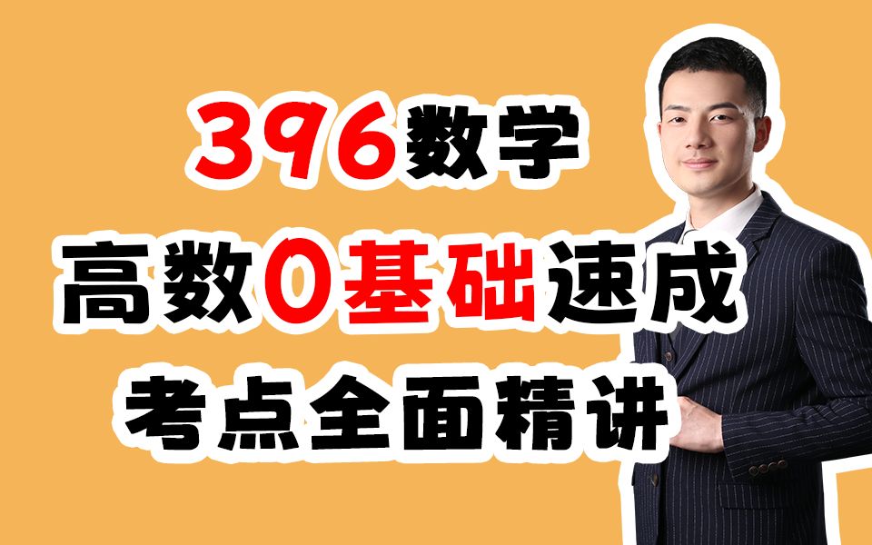 【396经济类联考数学】24考研郭伟高数0基础速成-从入门到精通