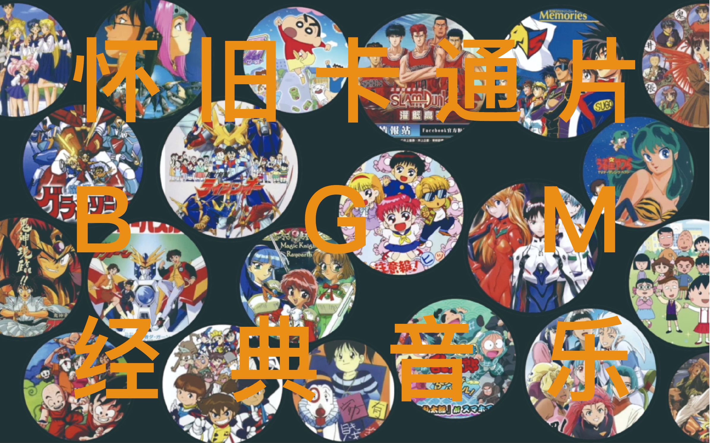 《90s怀旧卡通片音乐》总有一首歌曾深深打动你 儿时经典动漫记忆 ...