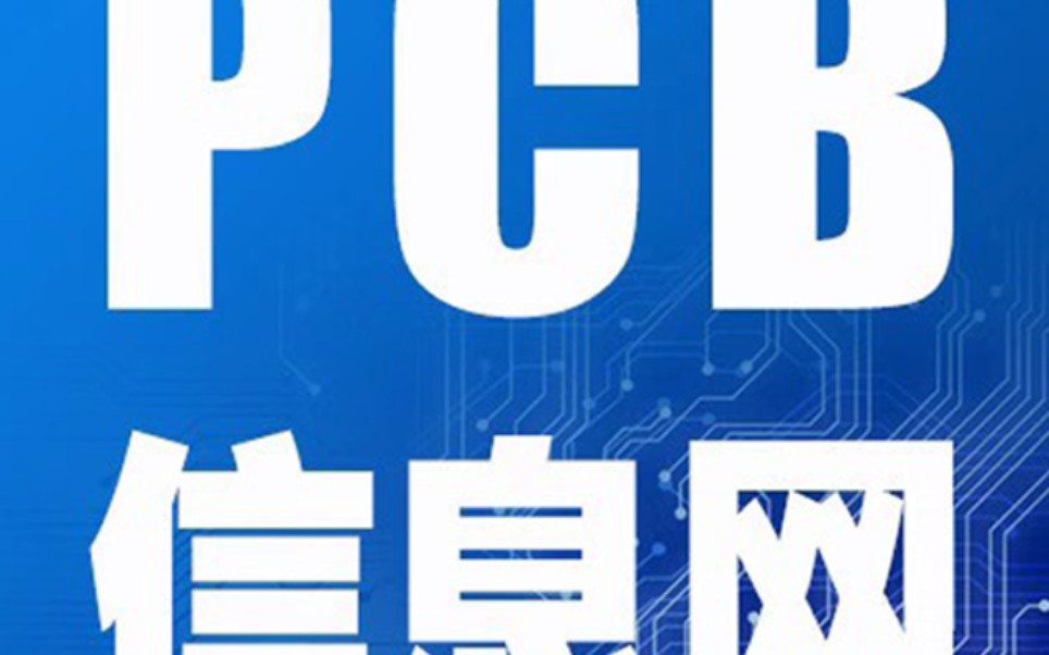 PCB信息网,多平台发布