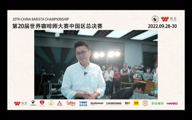 2022世界咖啡师大赛中国总决赛CBC 初赛 周全