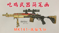 教你画出吃鸡扶摇飞仙MK14射手步枪,这是妹控最好看的一把皮肤