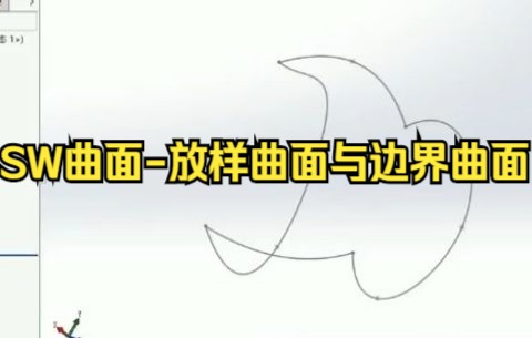 【solidworks教学】SW曲面-放样曲面与边界曲面 来看看吧