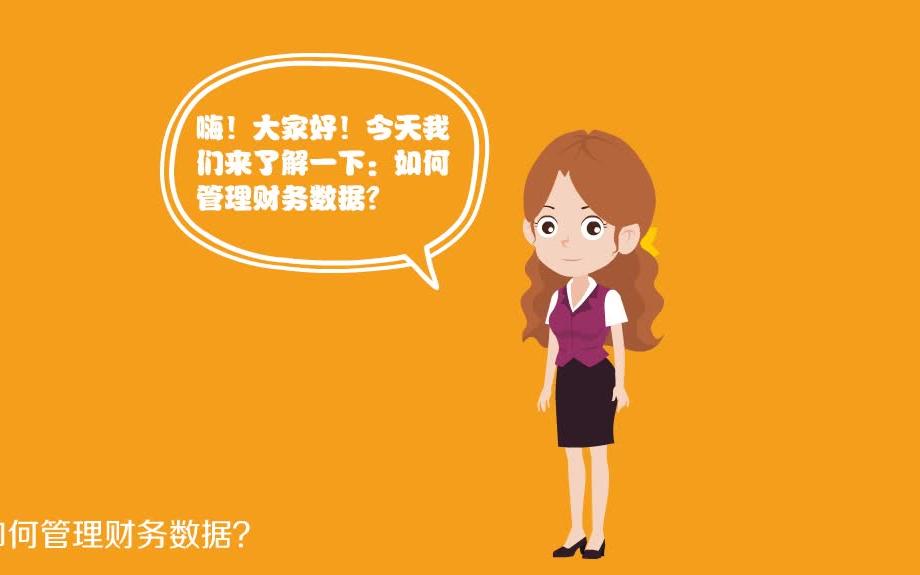 如何管理财务数据