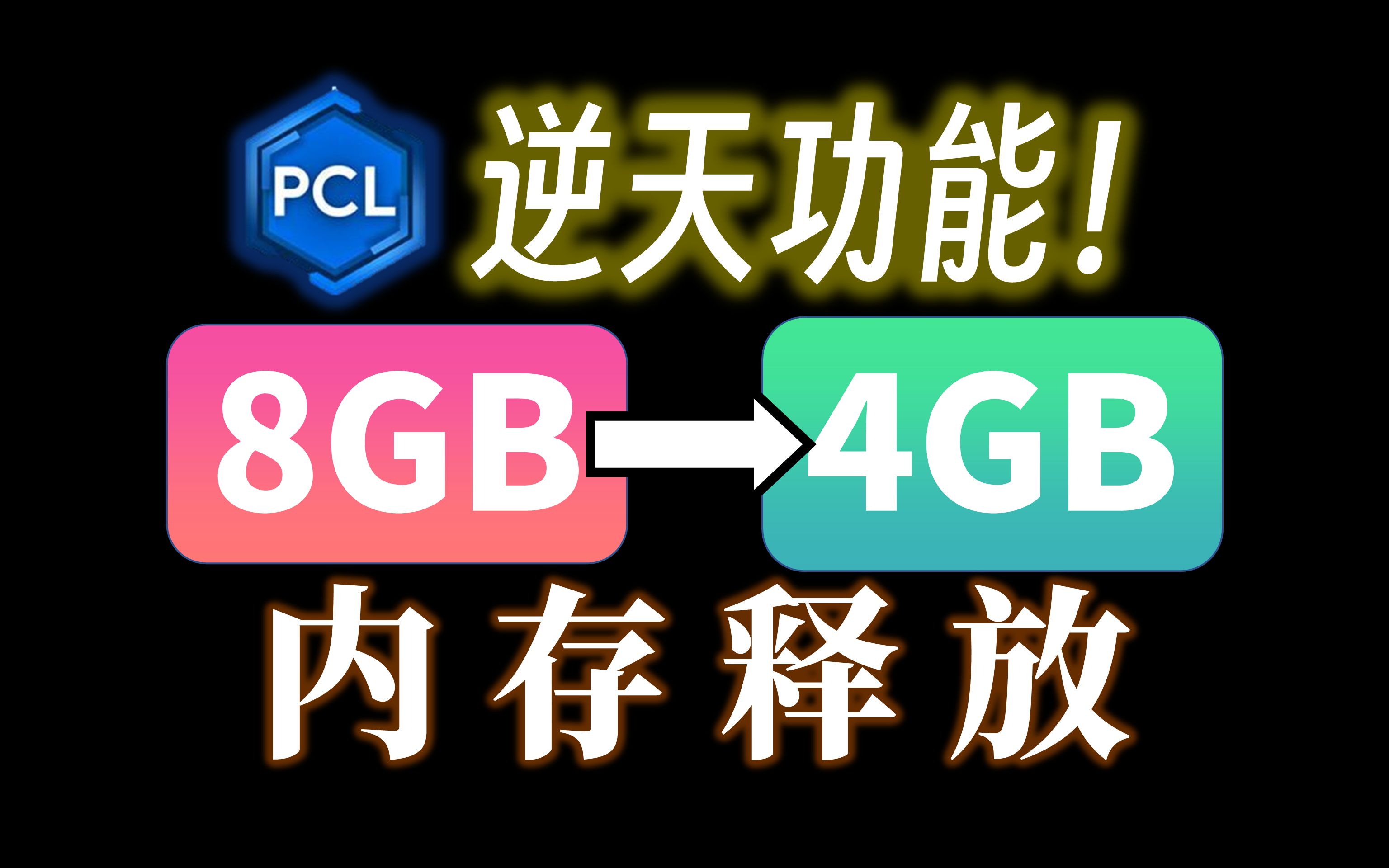 只需轻点释放大量内存?低配党的福音!PCL2启动器推出新功能!