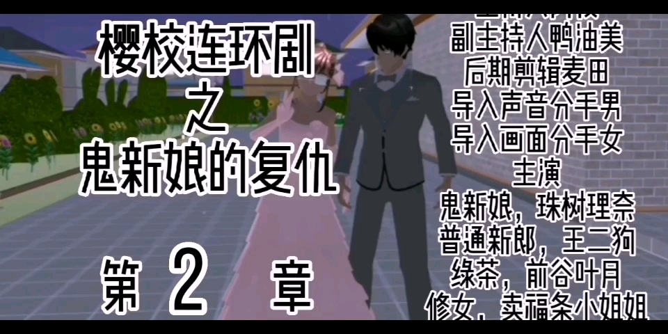 樱花校园连环剧之鬼新娘的复仇:[重发/第二集/神秘出现新人物]这个我...
