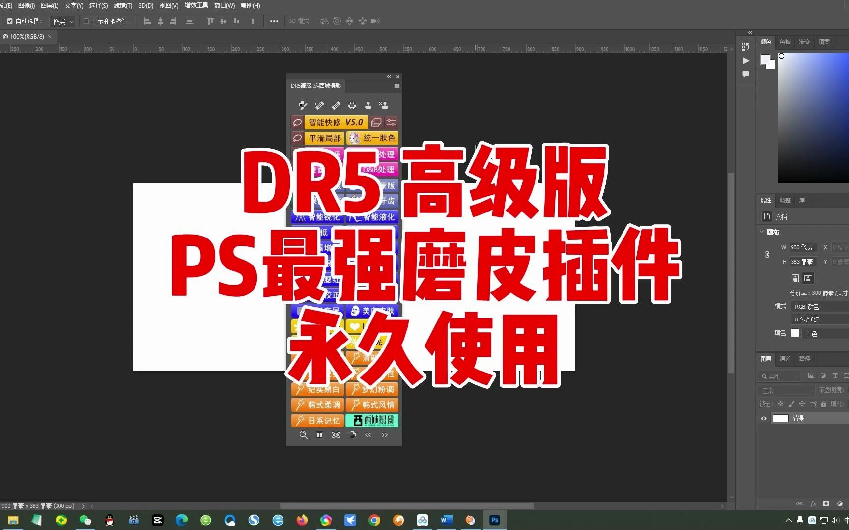 PS磨皮插件,DR5高级版磨皮插件,最好用的人像修图插件,中文汉化永久...