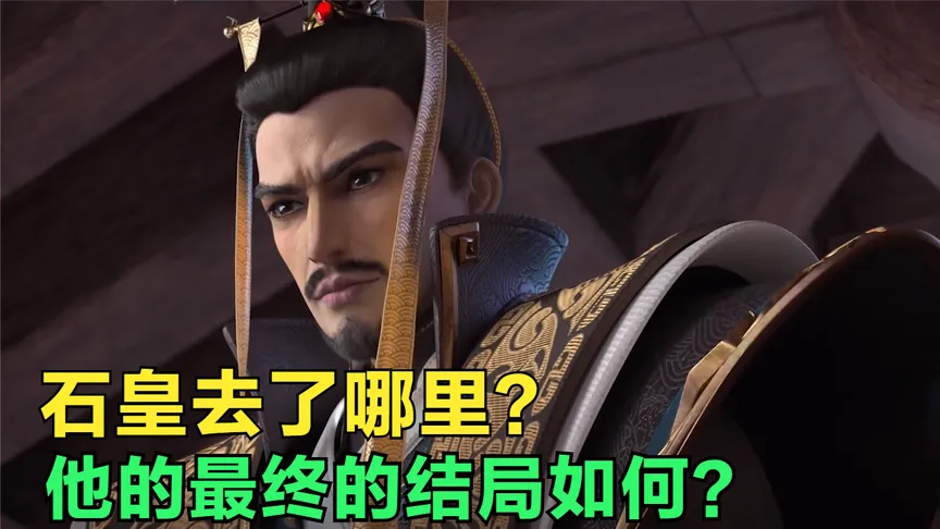 完美世界:大劫席卷荒域,石皇去了哪里?他的最终结局如何?