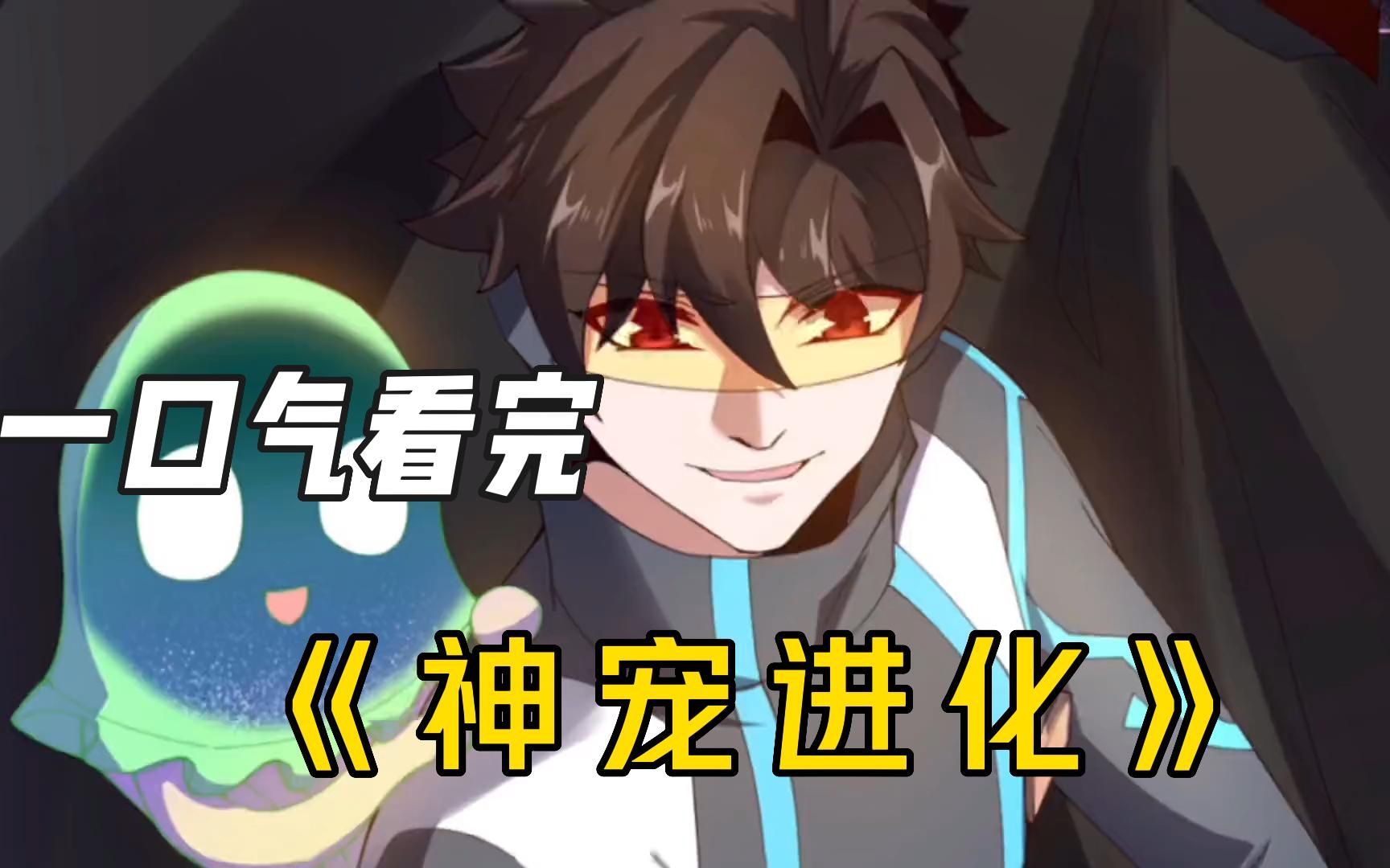 一口气看完《神宠进化》,妖兽横生生物变异,人类拥有操控怪物的能力!