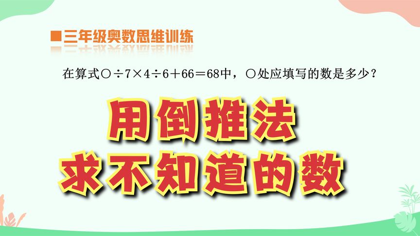 家长很急却没办法讲清,按照运算顺序,用倒推法解决未知数问题