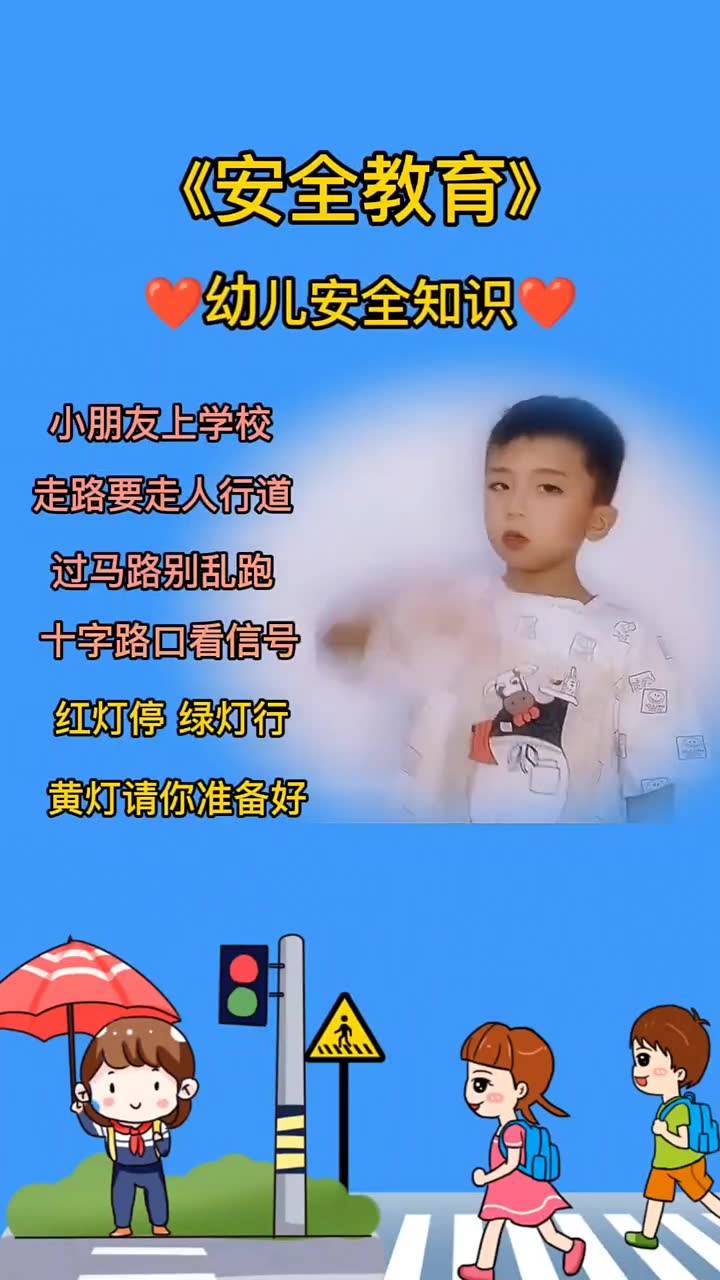 一起来看《安全教育》幼儿安全知识