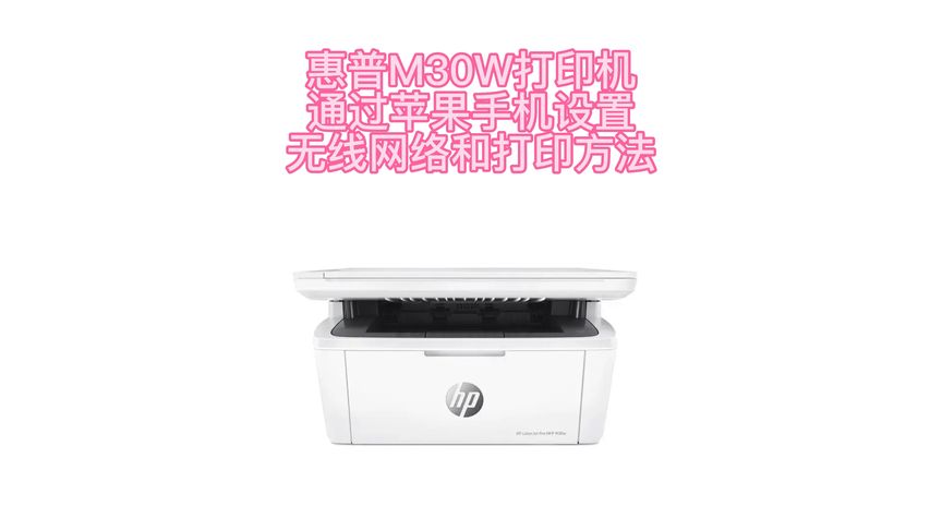 惠普M30W打印机通过苹果手机设置无线网络和打印方法