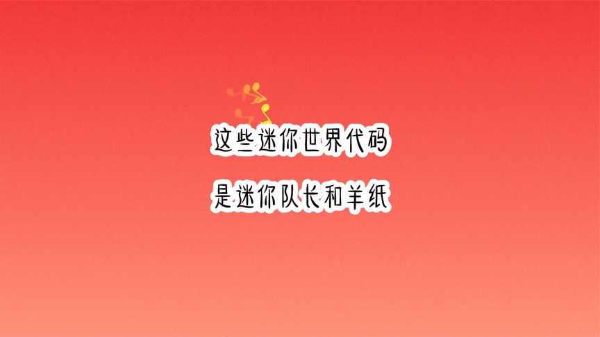 迷你世界 最后一波代码 赶紧记住