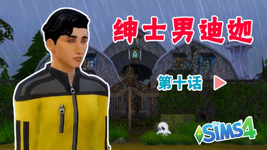 【模拟人生4】逃离疯人院#10:初恋难忘不能自已,绅士暖男挡雪球