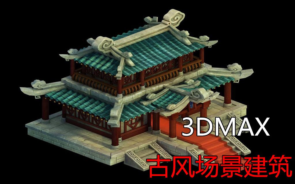 3D零基础场景 建模:max古风建筑