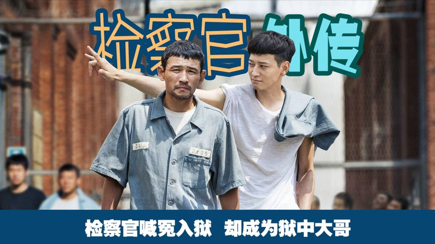 犯罪片:检察官含冤入狱,却成为狱中大哥,5年后终被无罪释放!