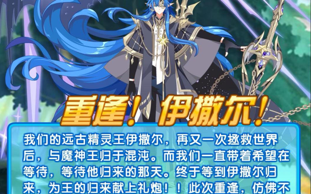 奥拉星任务视频 王之归来——重逢!伊撒尔!