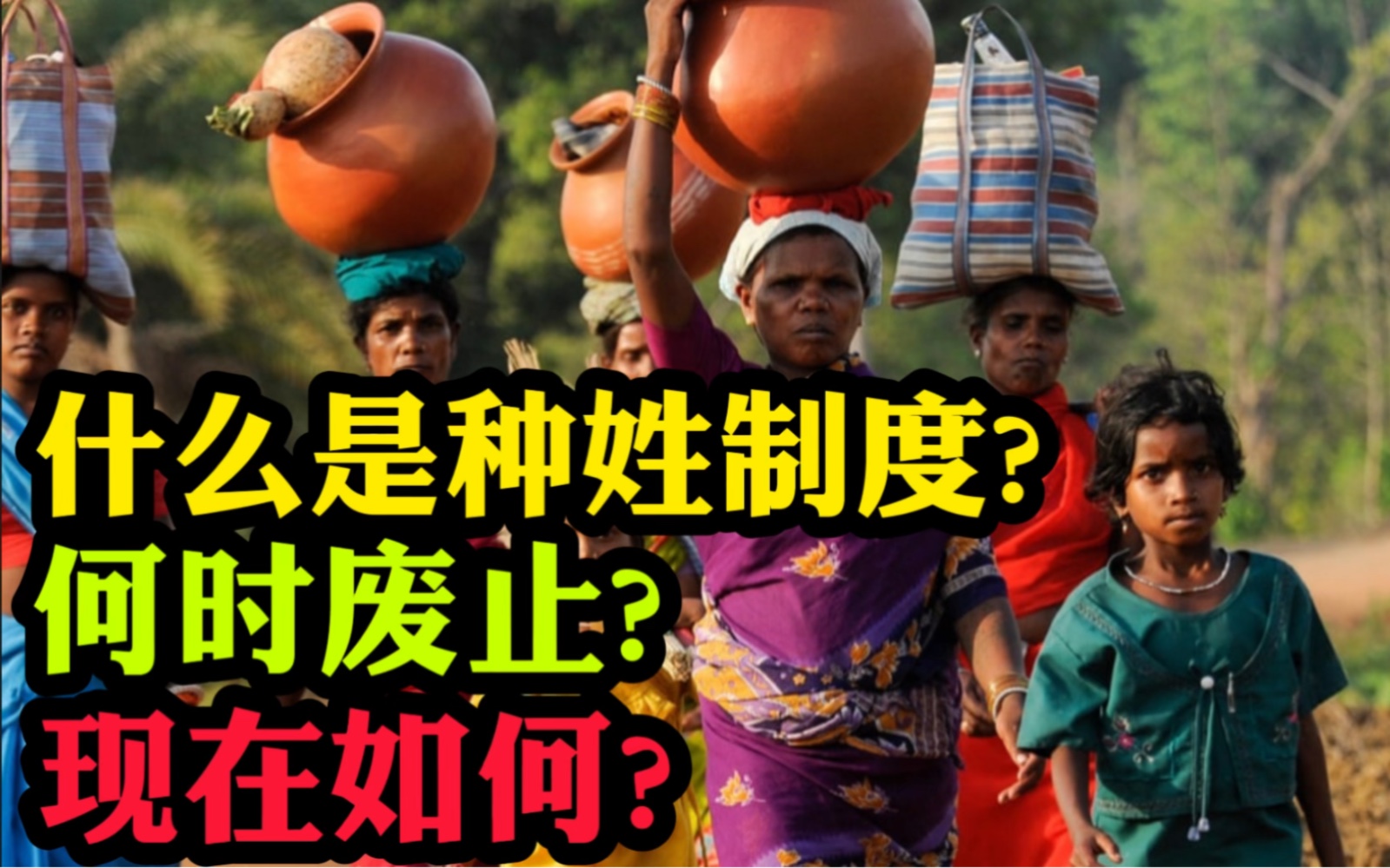 印度-什么是种姓制度?何时废止?现在如何?