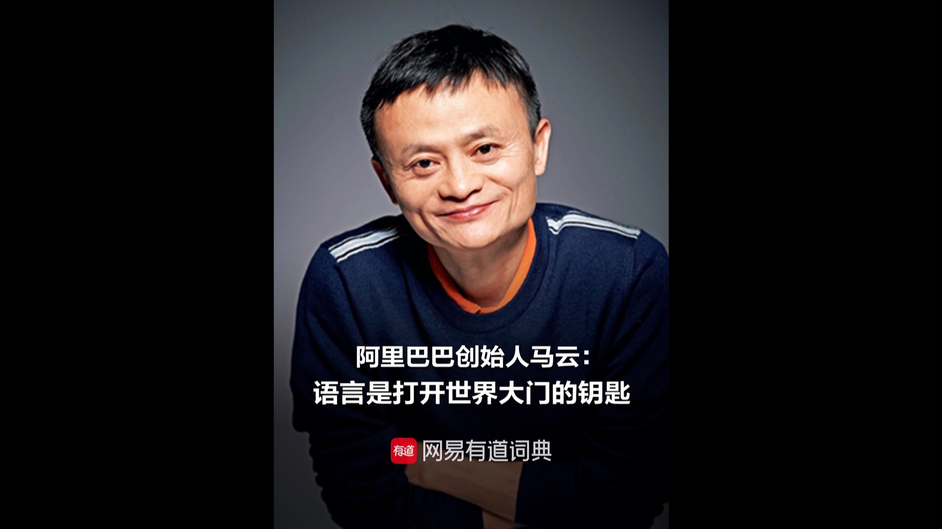 阿里巴巴创始人马云:语言是打开世界大门的钥匙