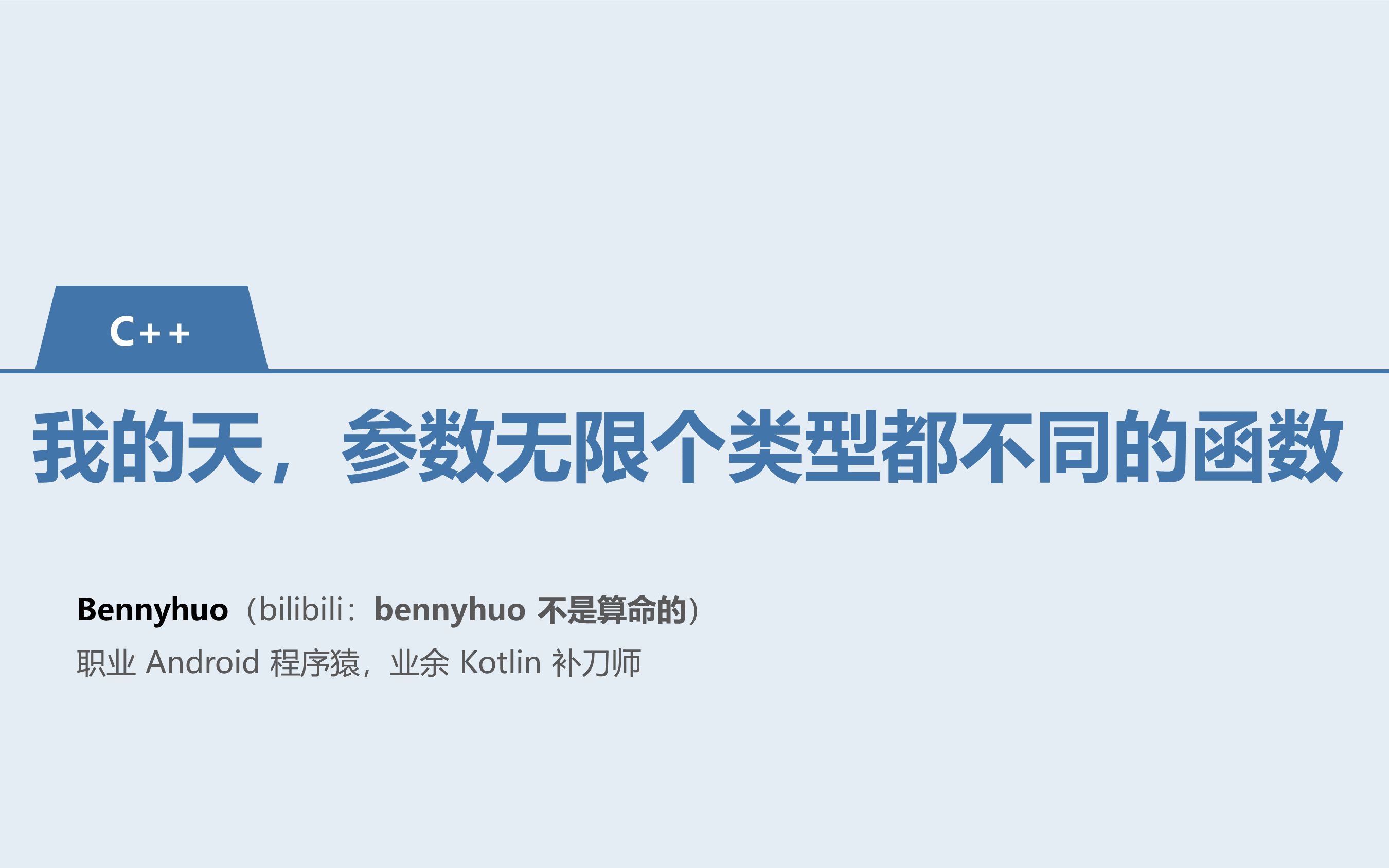 [C++] 我的天,参数无限个类型都不同的函数