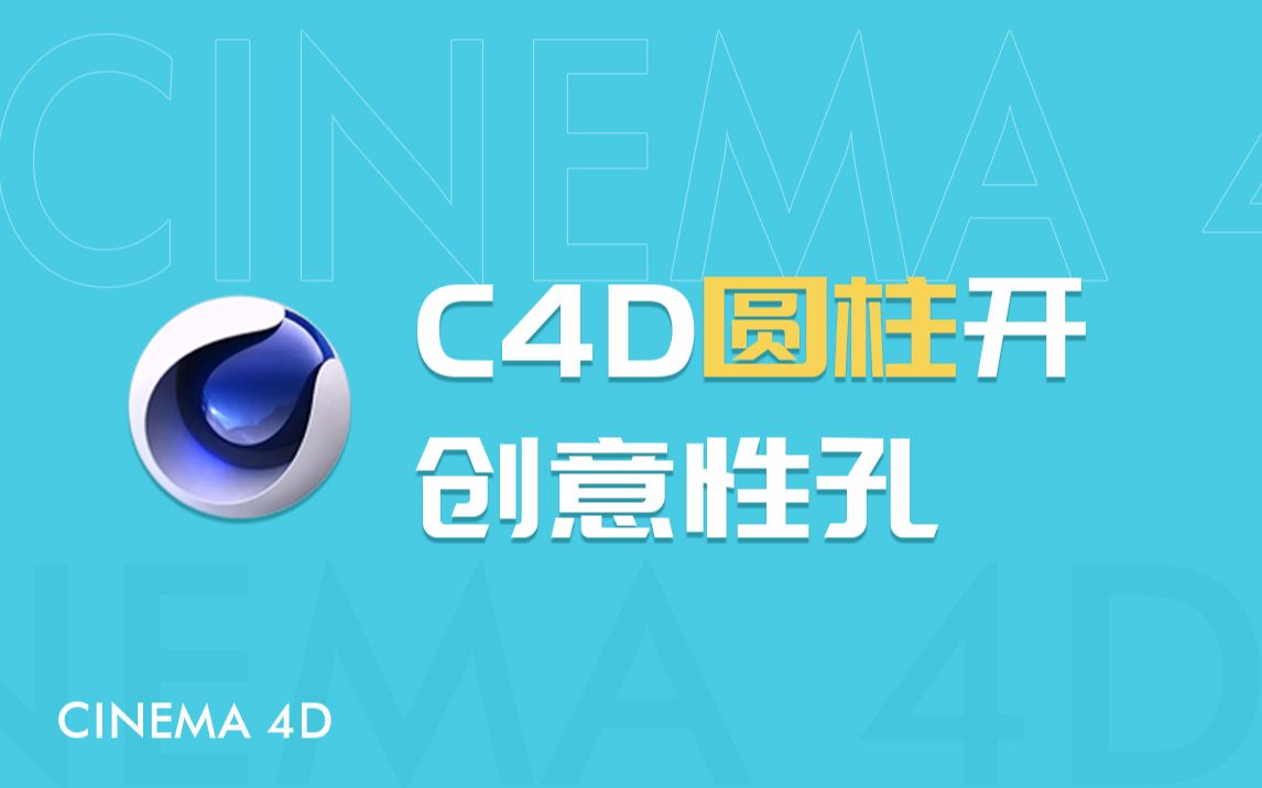 C4D开创意性的孔一