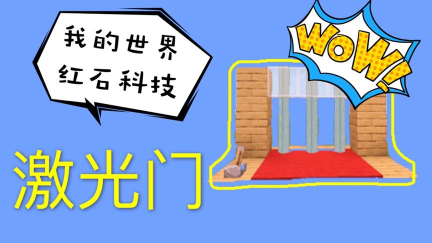 我的世界红石科技:激光门,超酷!