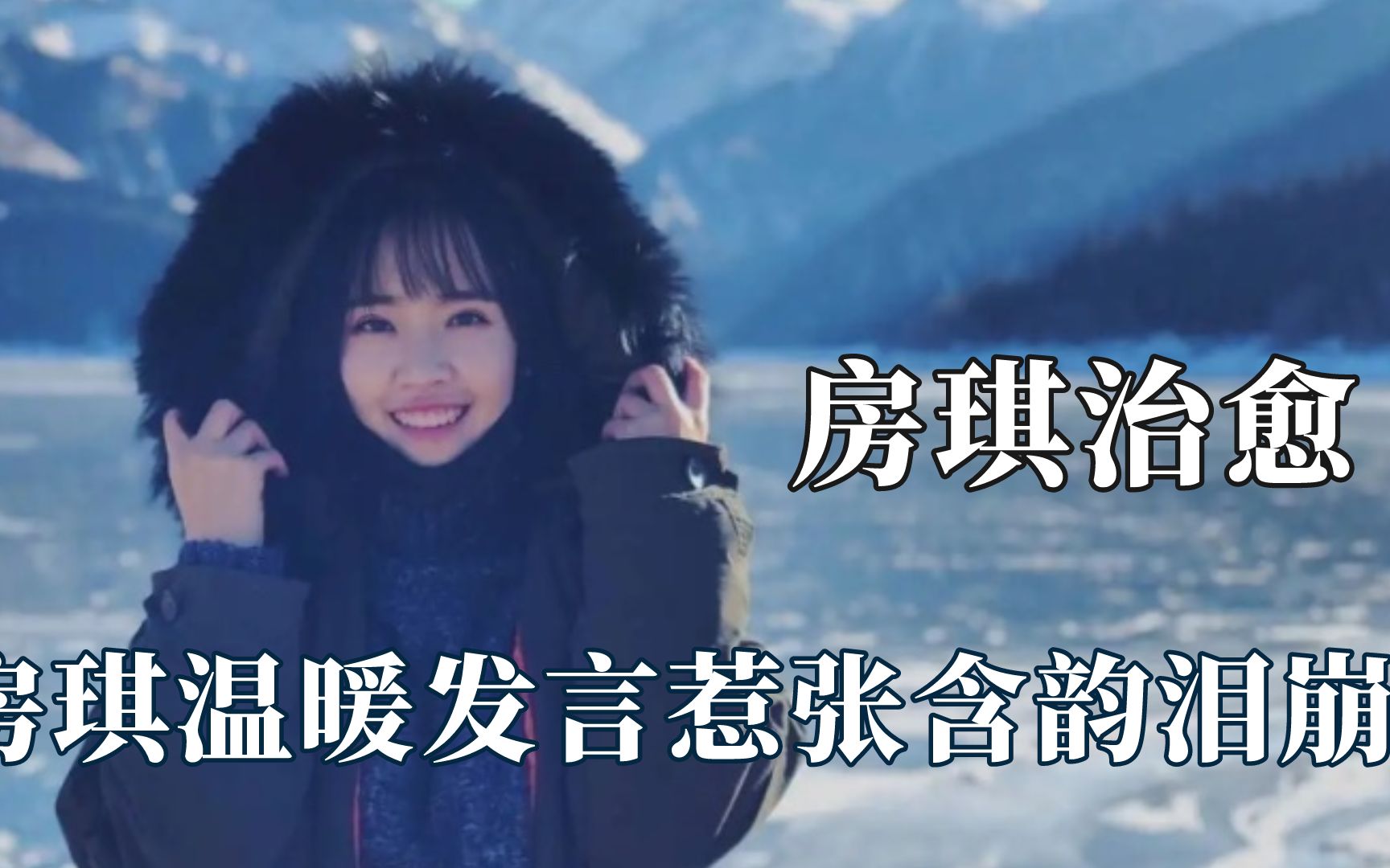 房琪的发言太治愈了!替蔡国庆解围点评杨宗纬太舒爽