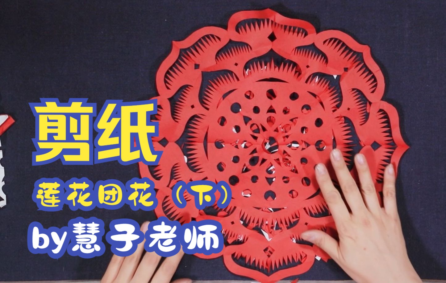 剪纸20集教程 | 05 莲花团花(下)| 非遗传统手工艺
