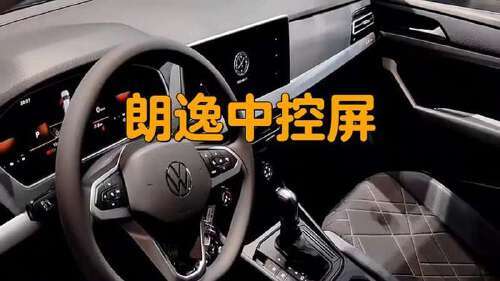 大众朗逸中控屏升级!科技感爆棚,操作流畅度超乎想象