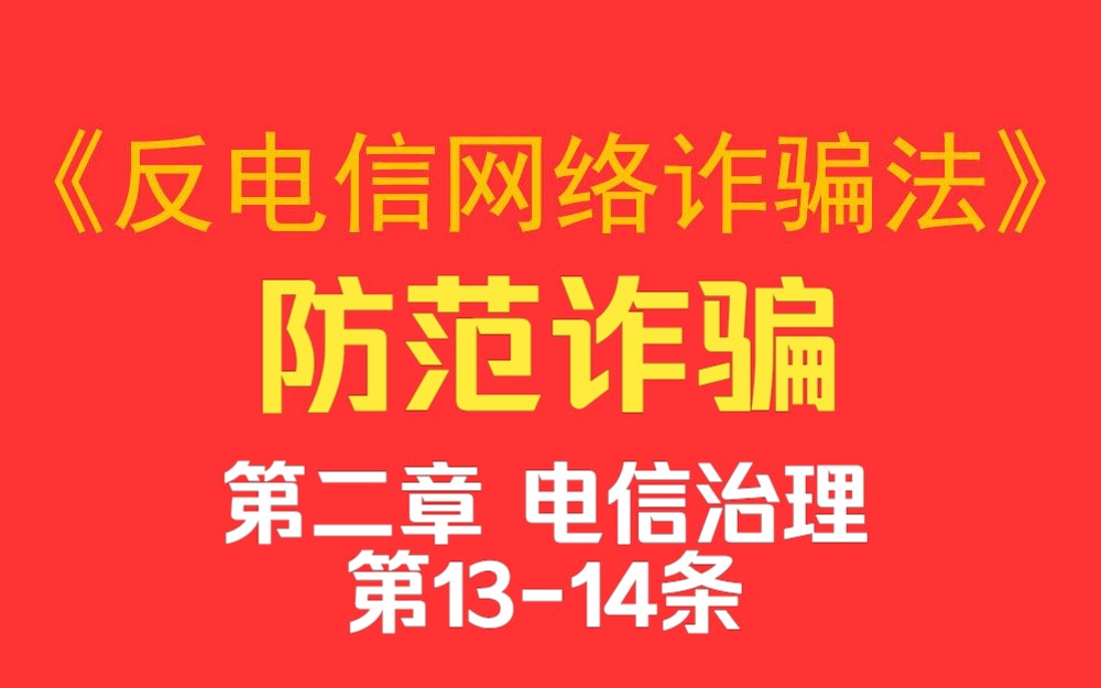 《反电信网络诈骗法》第二章电信治理第十三条至第十四条