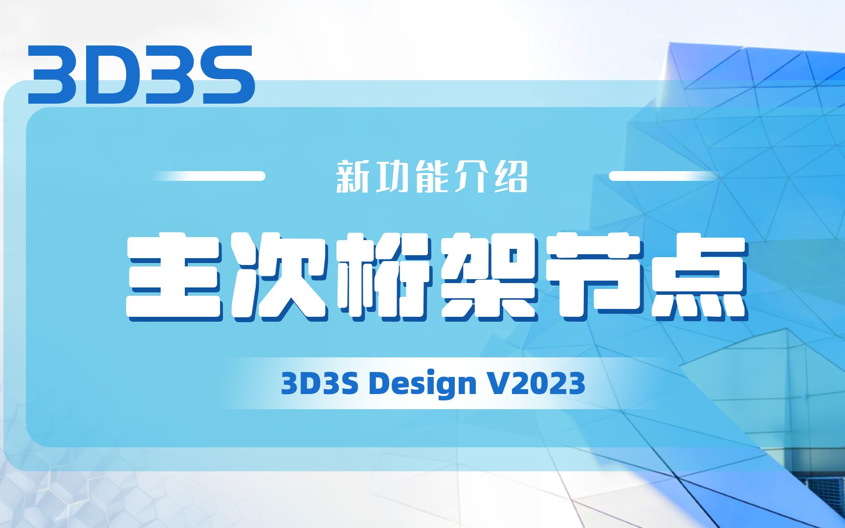 【官方】3D3S Design V2023新功能介绍丨主次桁架节点