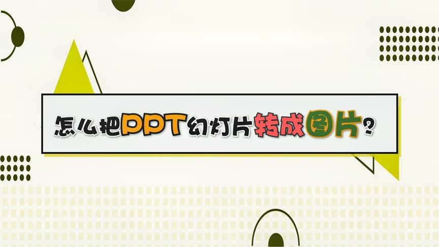 怎么把PPT幻灯片转成图片?—江下办公