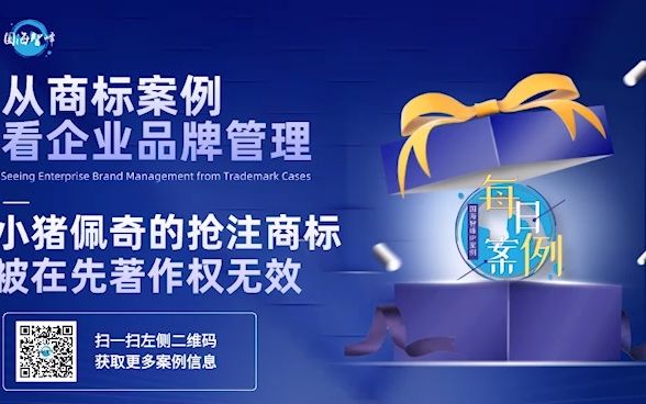 ...每日IP案例:商标侵权案例—小猪佩奇的抢注商标,被在先著作权无效